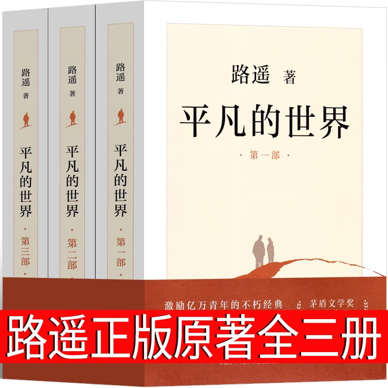 平凡的世界全三册路遥高中阅读原著人民文学完整版全集北京十月文艺出版社全套教育精装初中生八年级