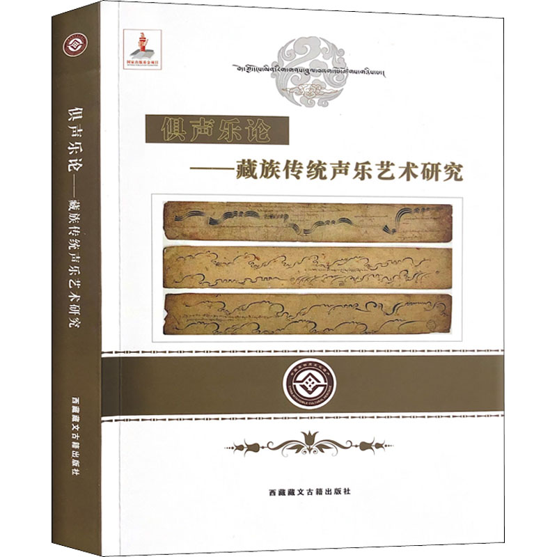 俱声乐论——藏族传统声乐艺术研究