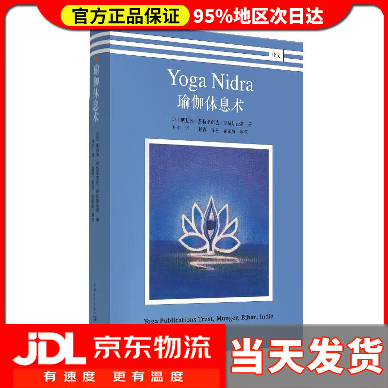 瑜伽休息术 [印]斯瓦米·萨特亚南达·萨拉斯沃蒂,青心文化出品