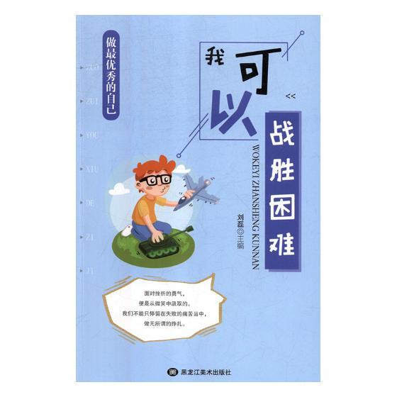 我可以战胜困难 励志与成功 书籍