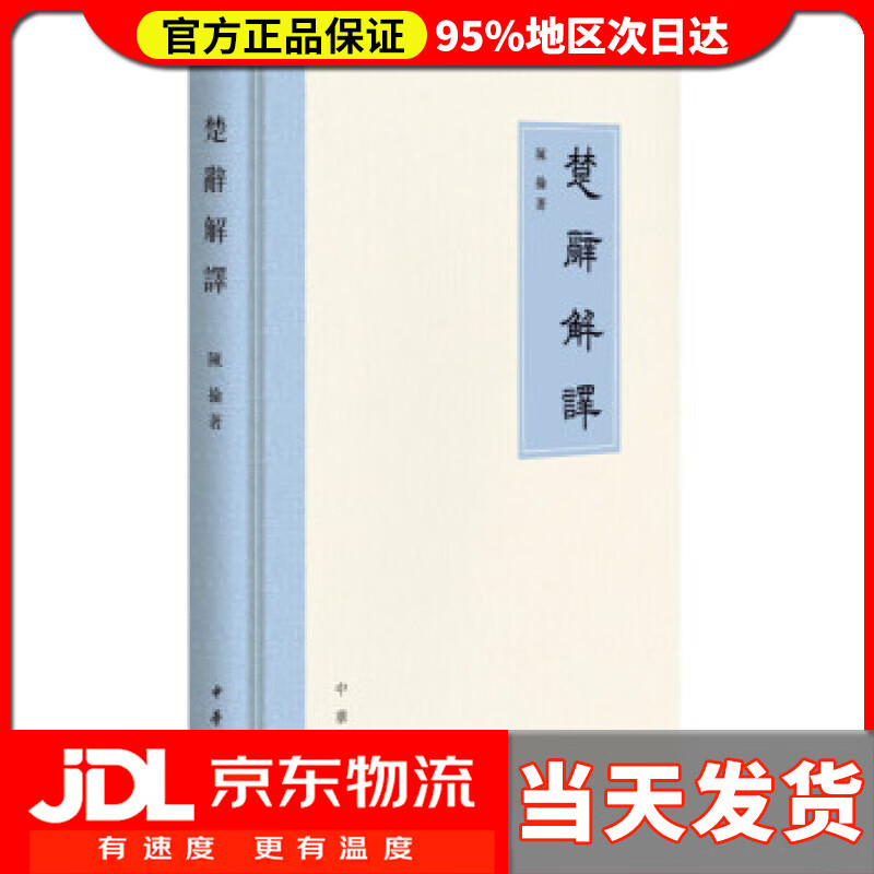楚辞解译 陈抡 著