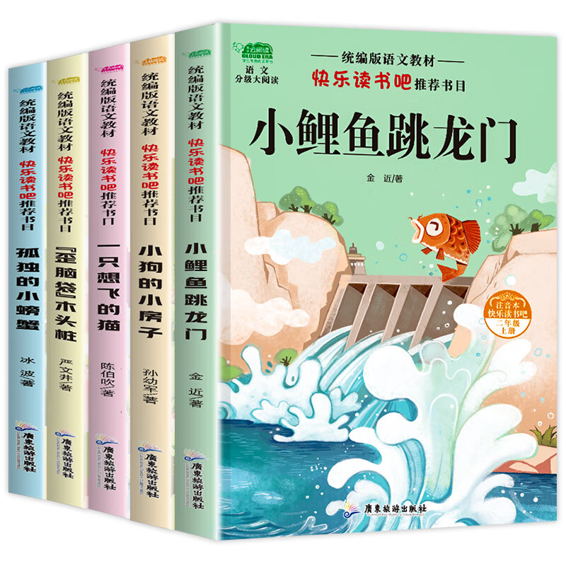 小鲤鱼跳龙门二年级上册必读课外书全套注音版一只想飞的猫小狗小房子孤独小螃蟹老师推荐小学2人教版上 【全5册】二上小鲤鱼跳龙门