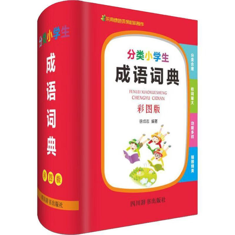 分类小学生成语词典（彩图版）（该书把成语分为写人、写景、抒情、状物、议论等几大类） 徐成志 四川辞书