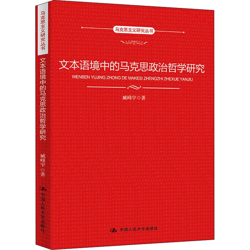 文本语境中的马克思政治哲学研究 臧峰宇 书籍