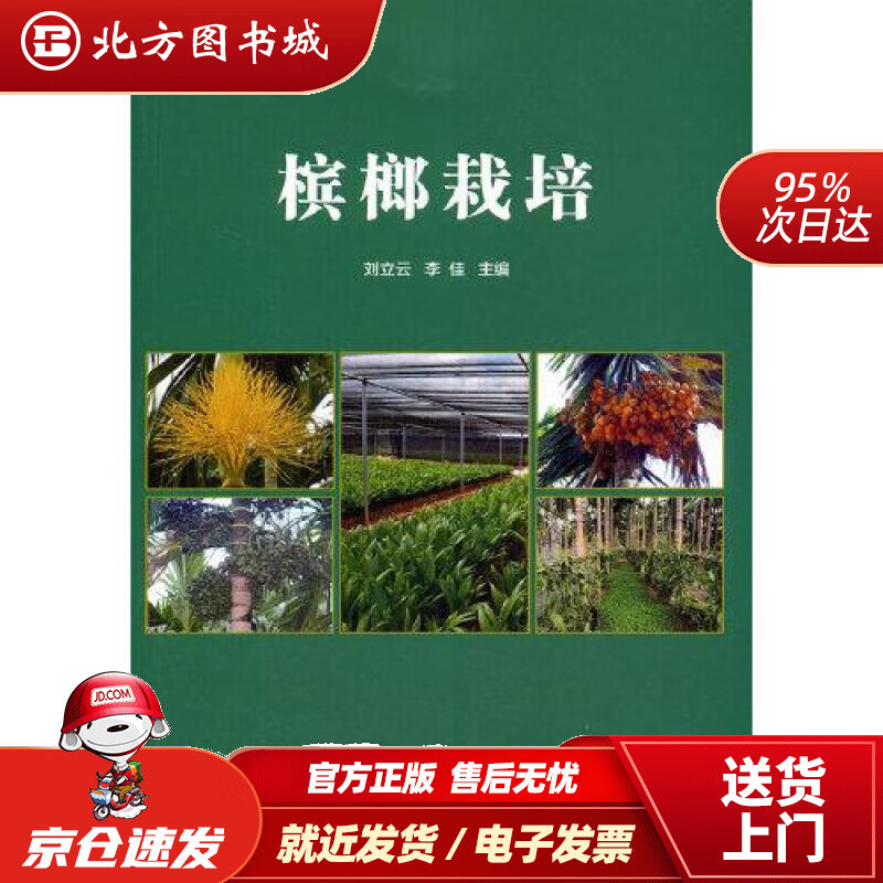 【现货】槟榔栽培李佳 北方图书城