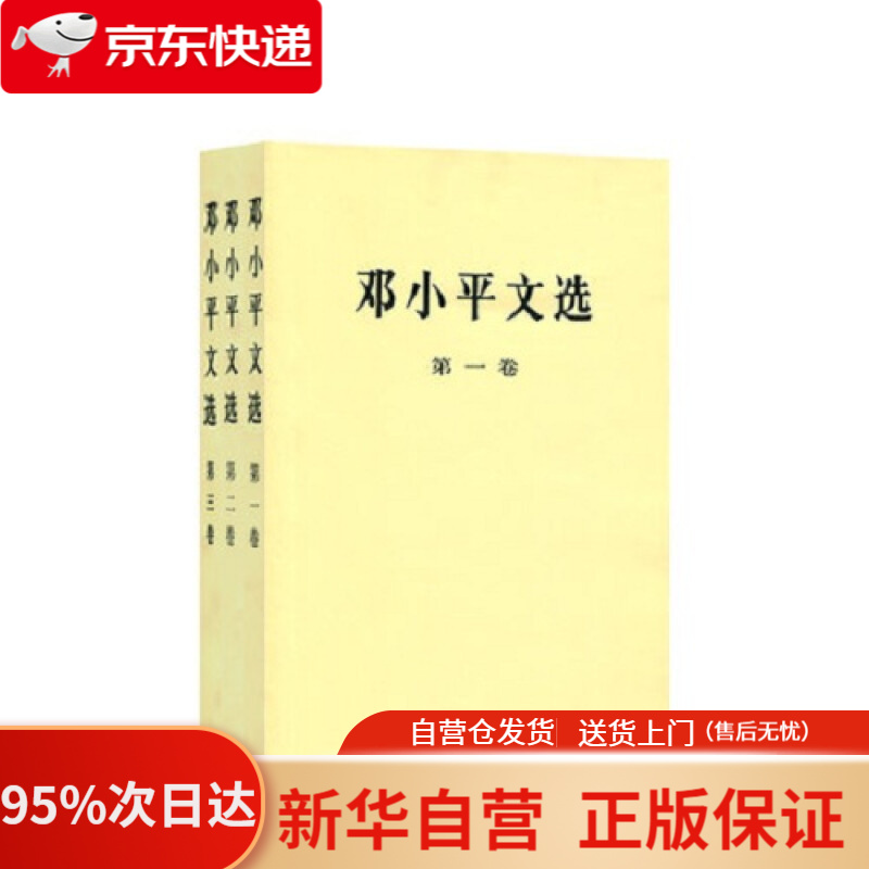 邓小平文选（第3卷） 邓小平 著 人民出版社 9787010018645