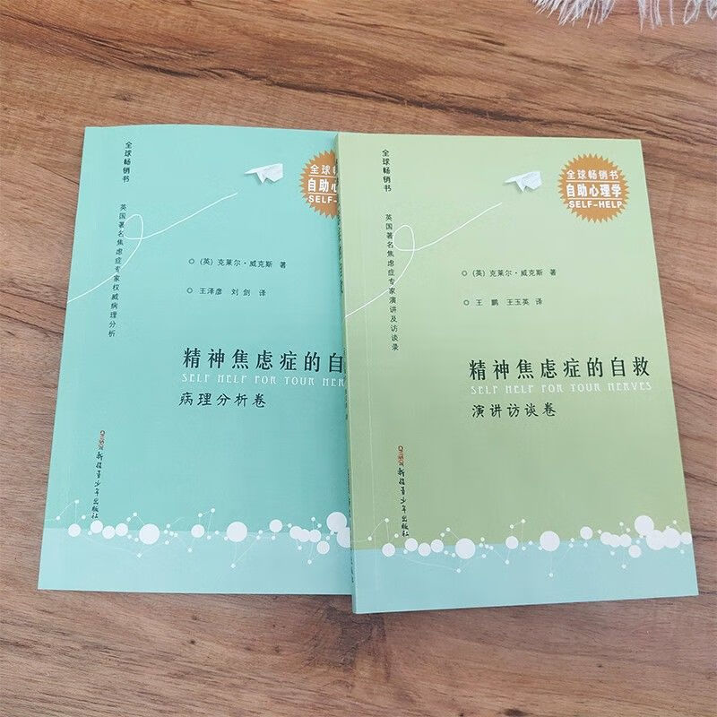 全新 精神焦虑症的自救全套 病理分析卷+ 演讲访谈 现货速发 病理篇+访谈篇