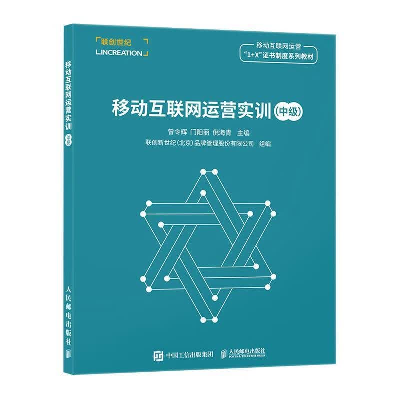 现货速发 移动互联网运营实训:中级9787115589811 人民邮电出版社RT