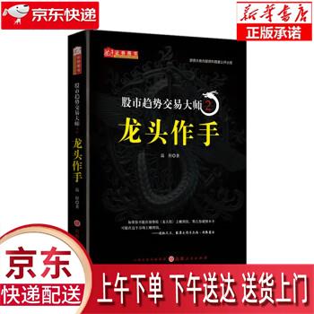【全新送货上门】股市趋势交易大师2：龙头作手 温程 山西人民出版社