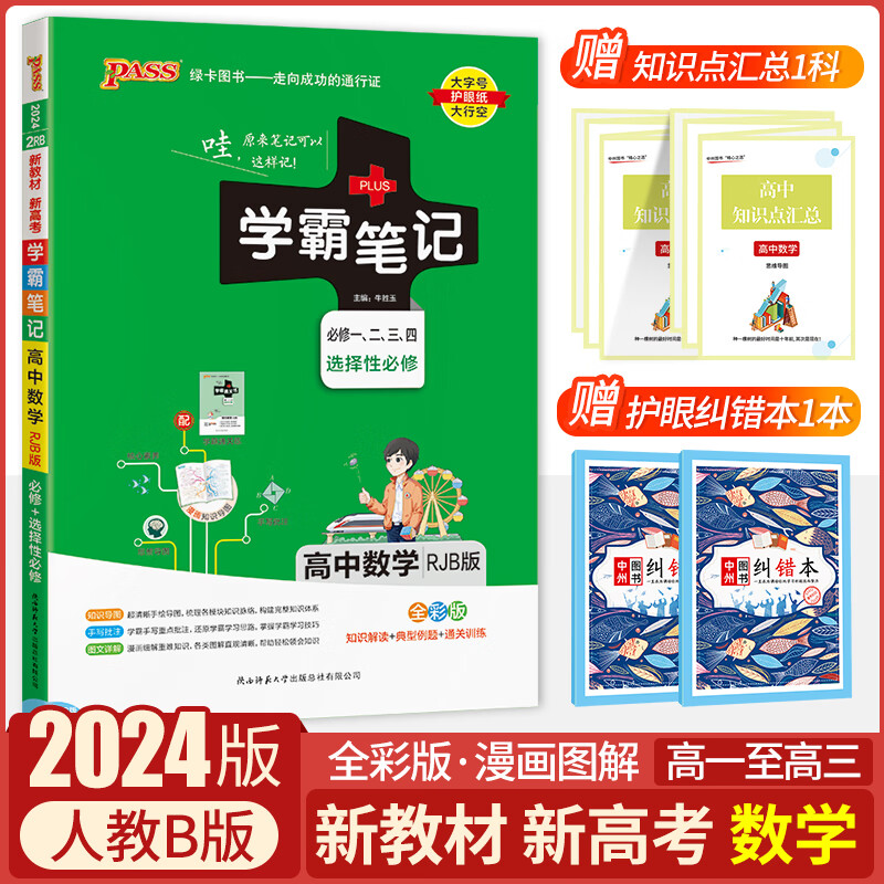 【高中】2024新版PASS学霸笔记高中全套9本语文数学英语物理化学生物政治历史地理必修选择性必修通用版高一高二高三新教材新高考讲解辅导书 数学-人教B版 高中通用