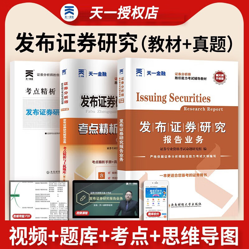 天一金融 证券投资顾问业务教材2023官方配套历年真题试卷题库 投顾业务胜任能力考试用书 发布证券研究报告 教材+试卷