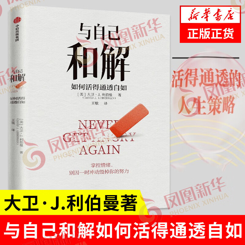 与自己和解如何活得通透自如大卫J利伯曼著掌控情绪别因一时冲动毁掉你的努力心理学书籍书籍【新华