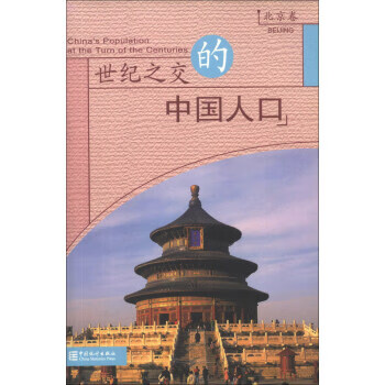 世纪之交的中国人口