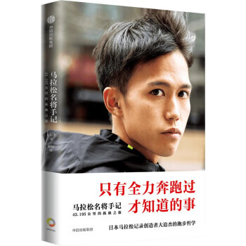马拉松名将手记：42.195公里的孤独之旅 大迫杰著,温烜 译 中信出版社