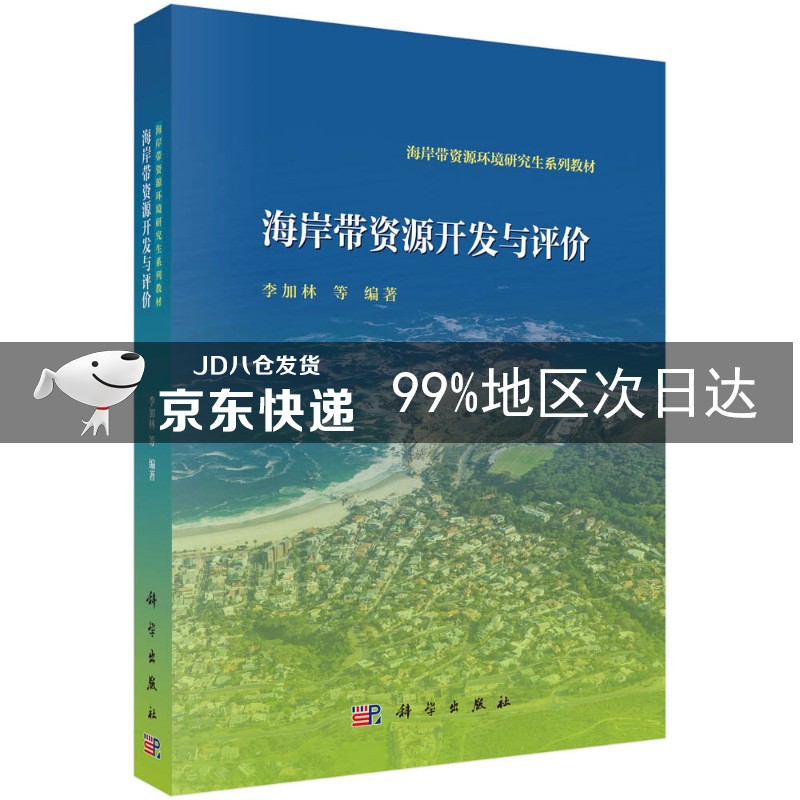 海岸带资源开发与评价
