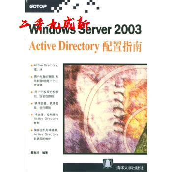Windows Server2003Active Directory配置指南 戴有炜 著 清华大学出