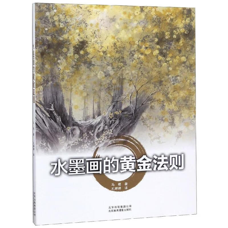 水墨画的黄金法则 马艳 著【书】