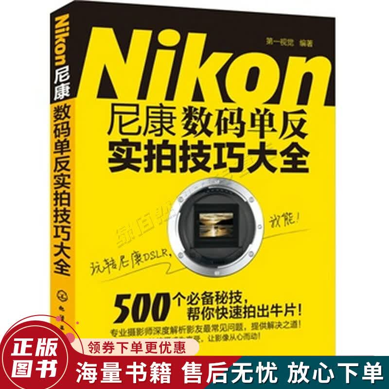 尼康数码单反实拍技巧大全