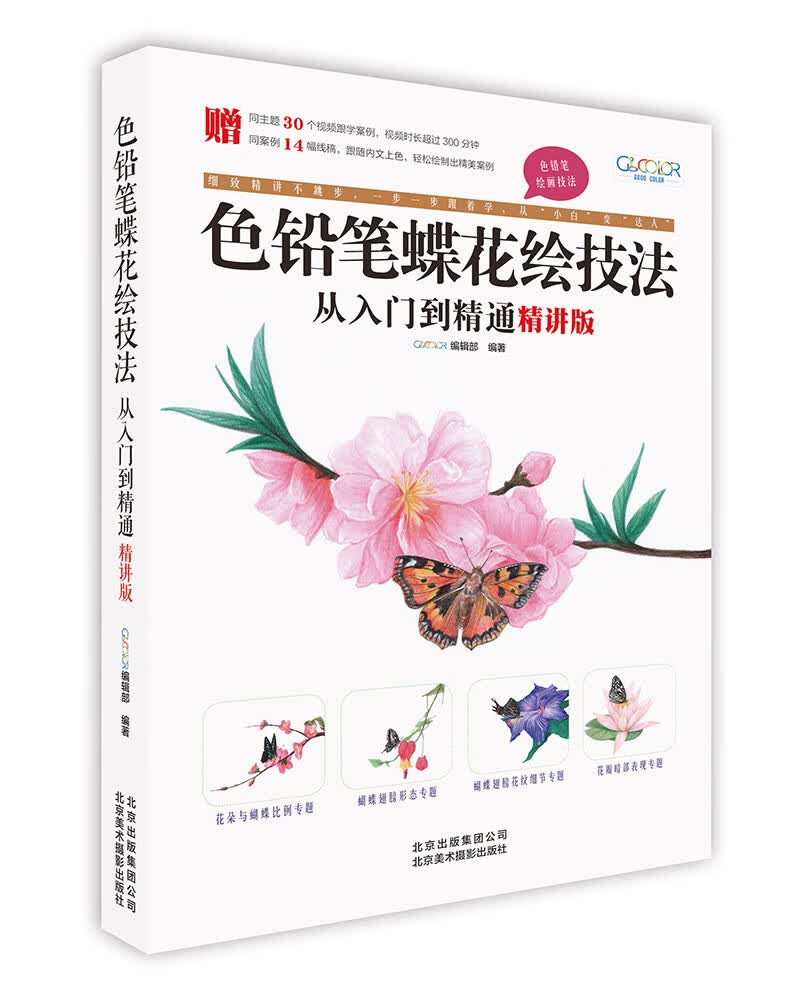 色铅笔蝶花绘技法从入门到精通（精讲版）
