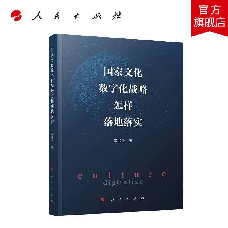 国家文化数字化战略怎样落地落实 高书生著 人民出版社旗舰店