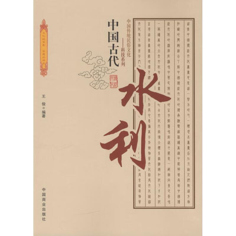 中国古代水利 王俊 著【书】