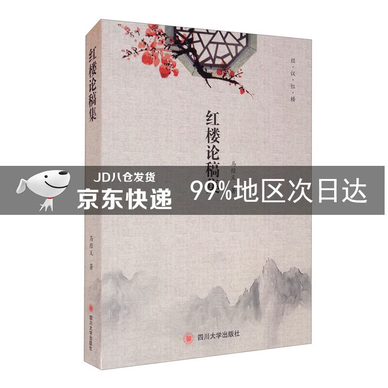 红楼论稿集