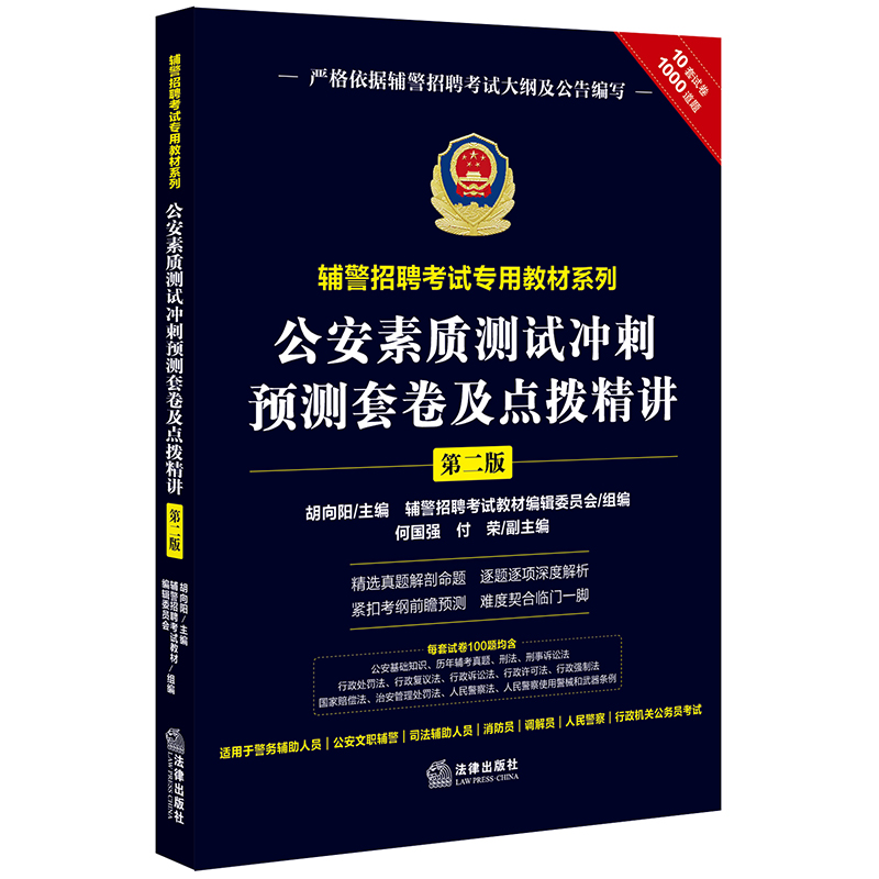 辅警考试教材 公安素质测试冲刺预测套卷及点拨精讲 第2版