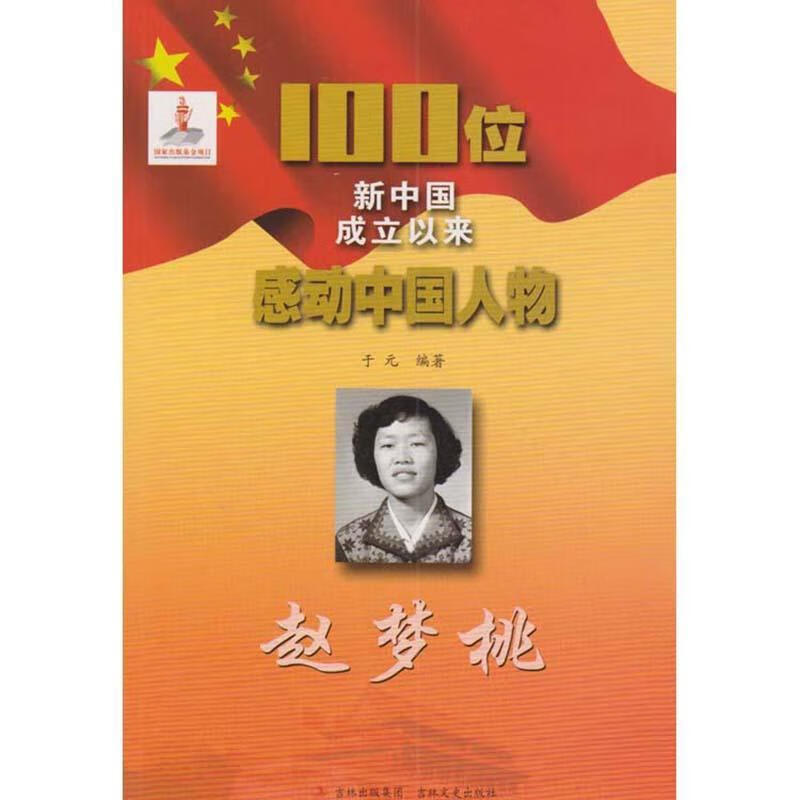赵梦桃于元传记9787547212608