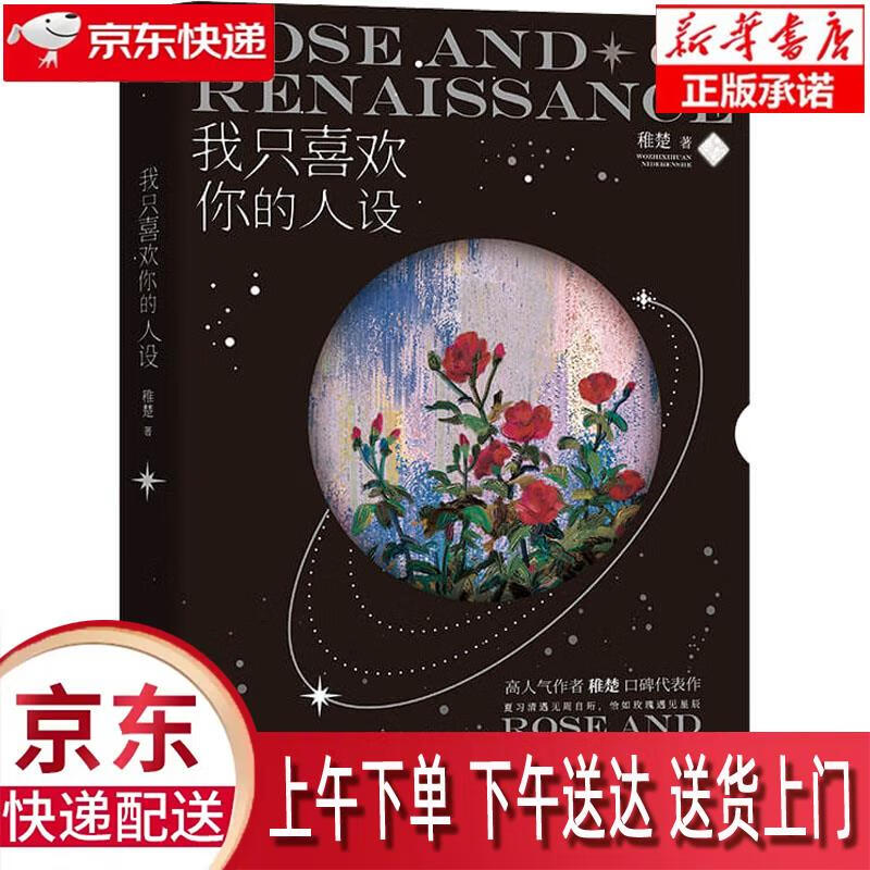 【新华畅销图书】我只喜欢你的人设（截至7月16日23:59:59下单即享印特签版二款随机发一，高人气作者稚楚口碑代表