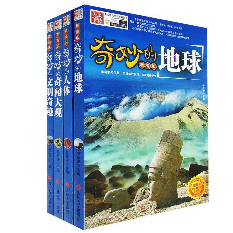 奇妙的地球