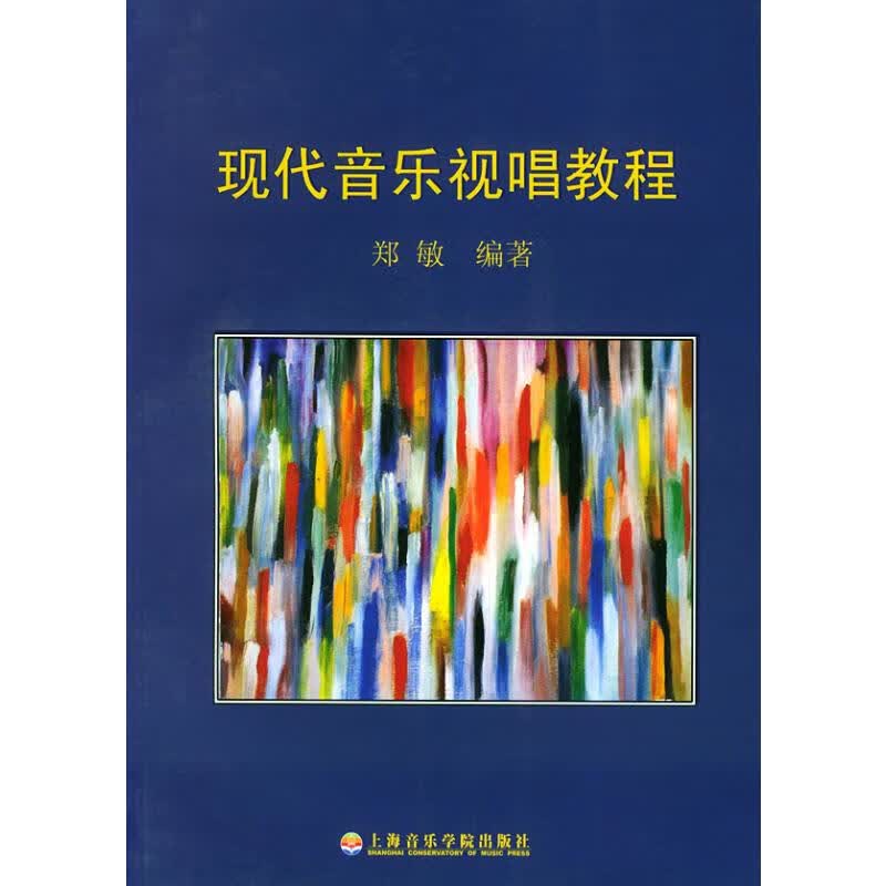 现代音乐视唱教程