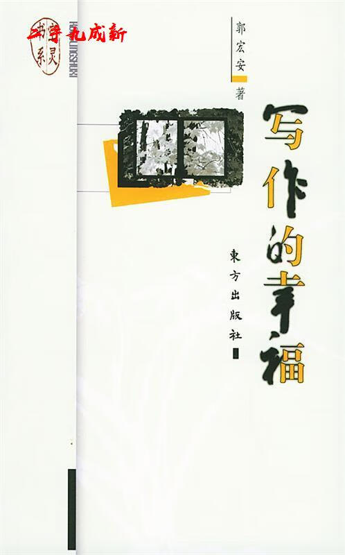 写作的幸福—空灵书系 郭宏安 著 东方出版社 9787506016827