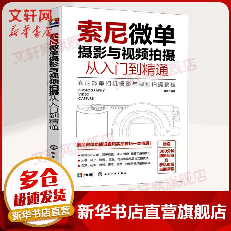 索尼微单摄影与视频拍摄从入门到精通 图书