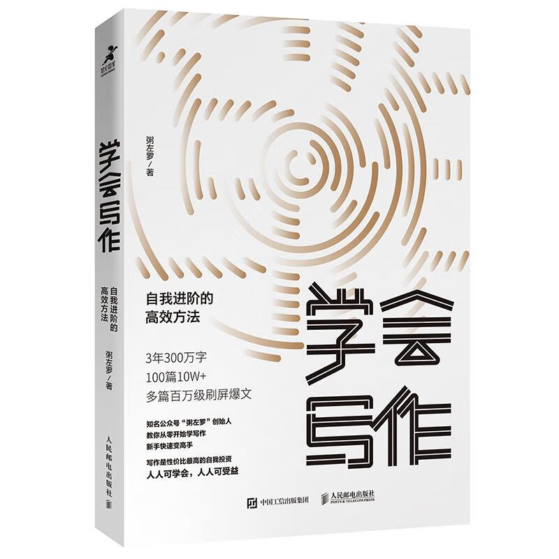 学会写作 自我进阶的高效方法 粥左罗 人民邮电出版社