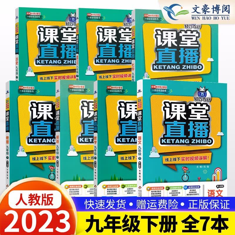 【自选】2023新版 课堂直播九年级下册语文数学英语物理化学人教版RJ 轻巧夺冠初中初三教材同步课堂视频讲解全解全练
