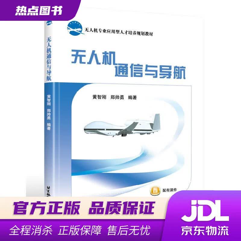 无人机通信与导航 黄智刚,郑帅勇 北京航空航天大学出版社