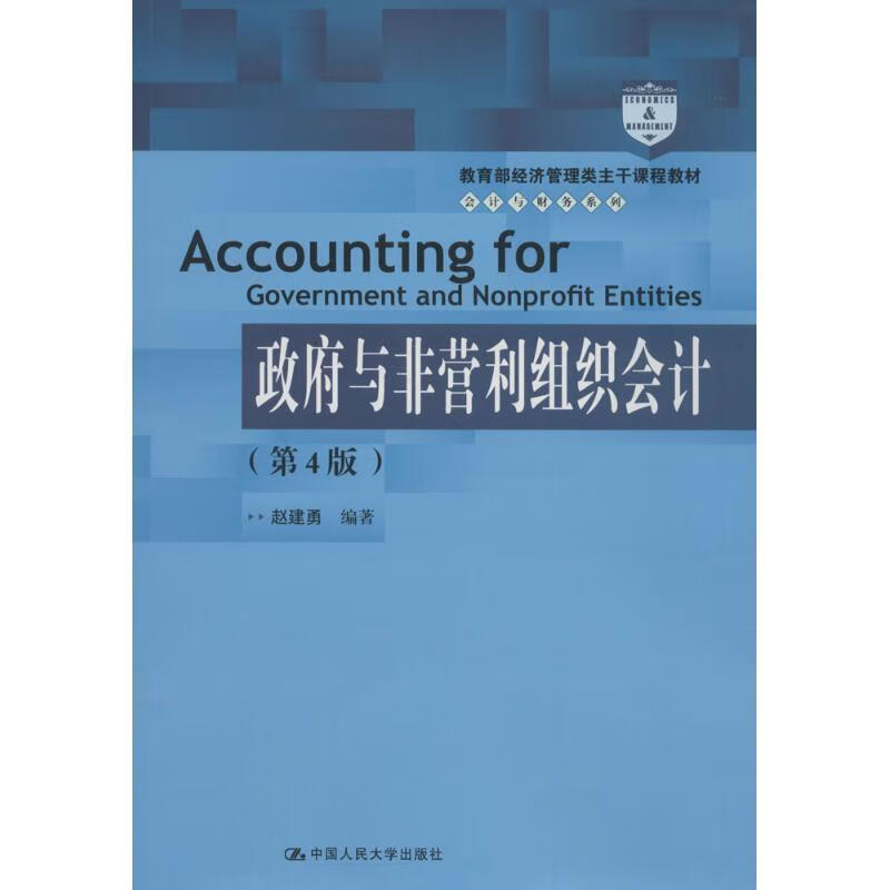 【用过的图书 少量笔记 择优发货 保证】政府与非营利组织会计(第4版)赵建勇著中国人民大学