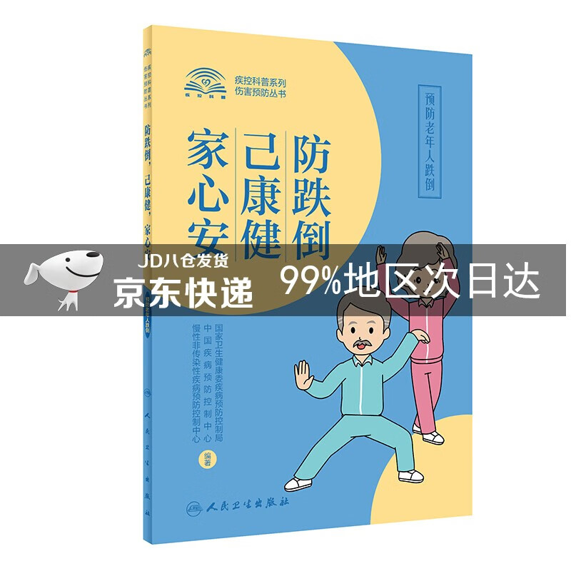 防跌倒，己康健，家心安·预防老年人跌倒