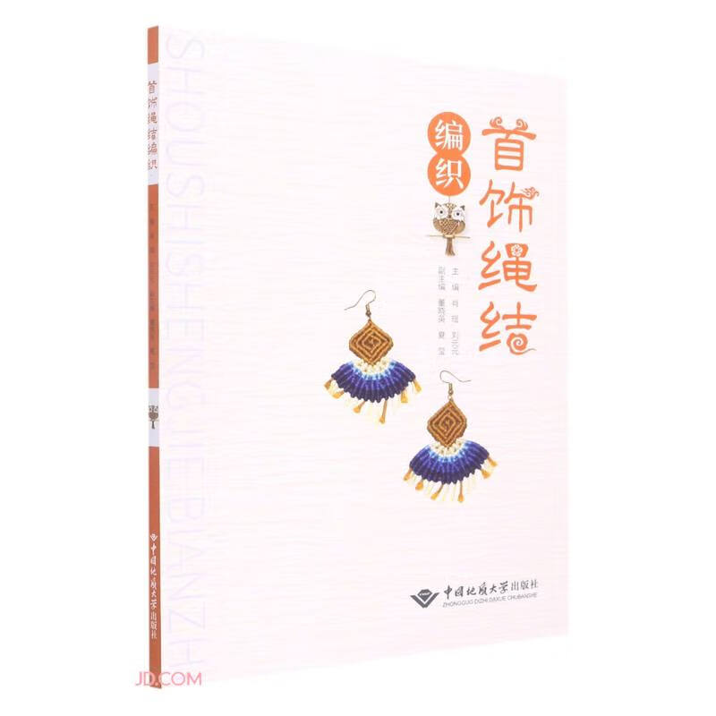 首饰绳结编织