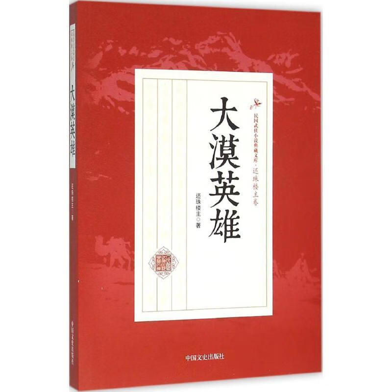 大漠英雄 还珠楼主 著