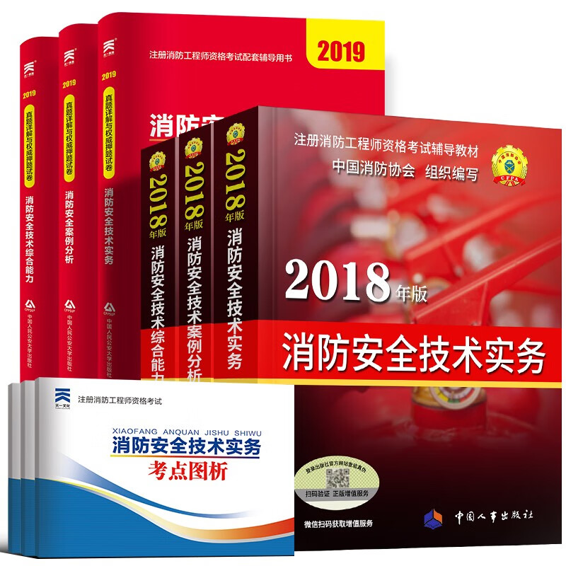 注册消防工程师2020教材 一级消防工程师2020教材全套 教材+试卷 套装