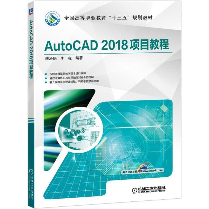 官网 AutoCAD 2018项目教程 李汾娟 李程 高等职业教育十三五规划教材 9787111621041 机械工业出版社旗舰店
