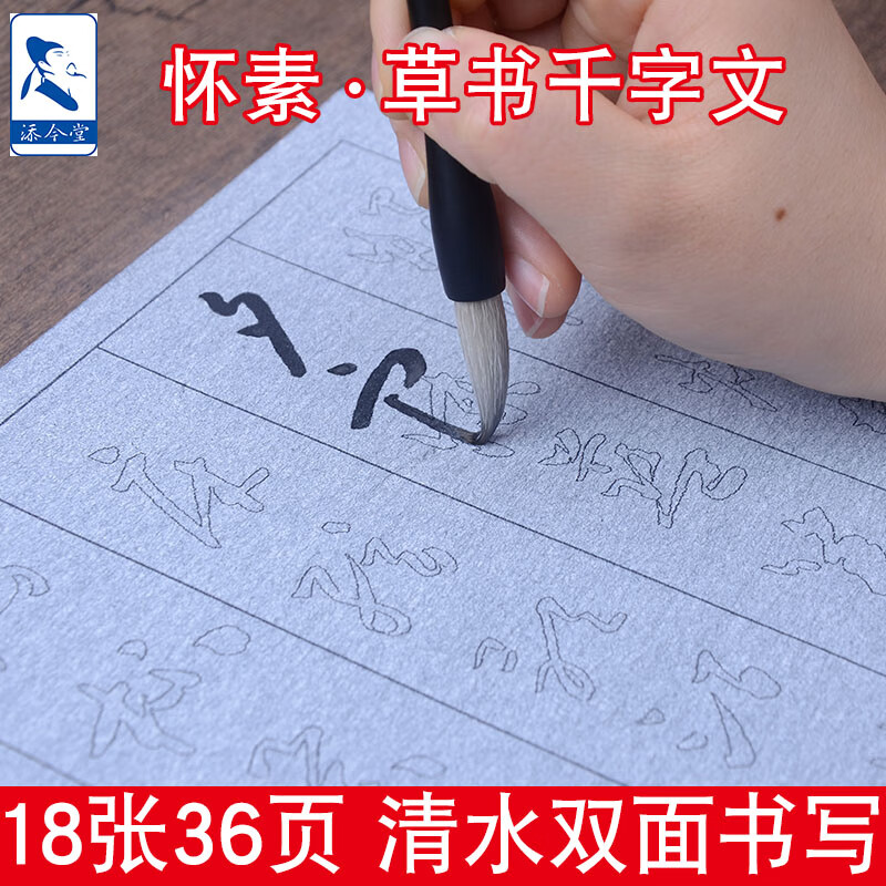 怀素小草千字文字帖水写布套装初学者草书入门临摹练毛笔书法