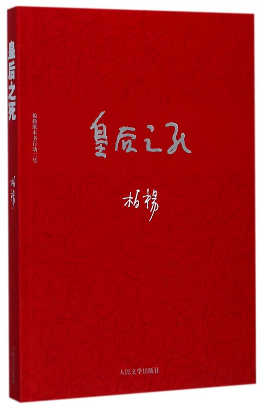 皇后之死
