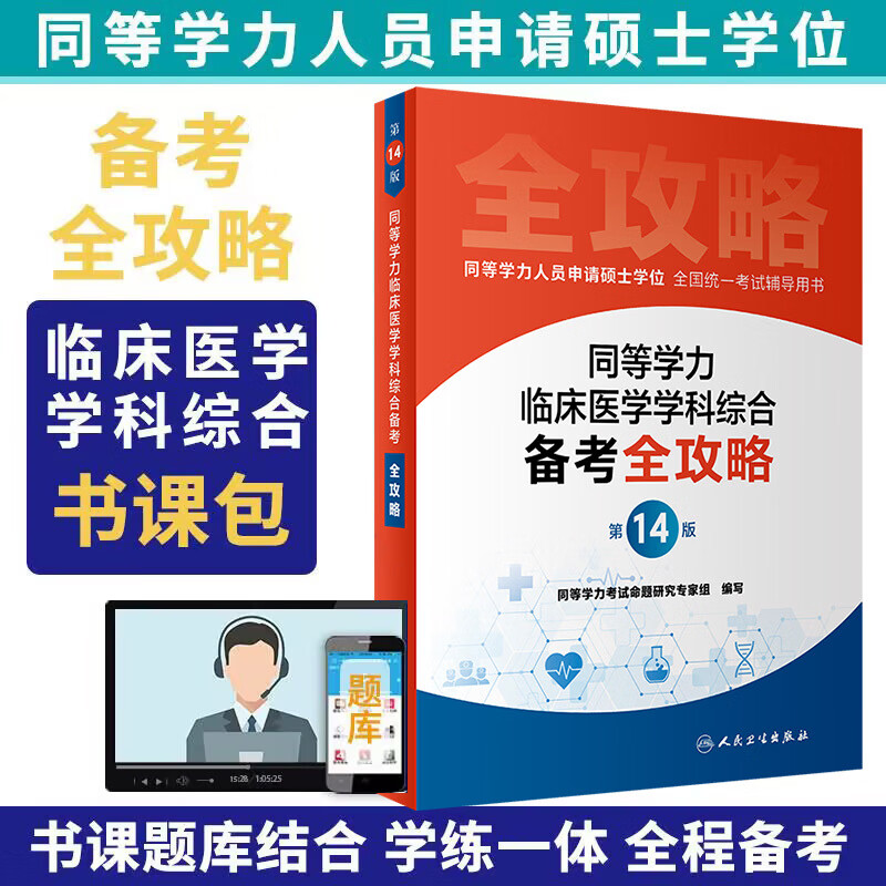 2023年人卫第十四版同等学力学历考研西医综合申请在职研究生硕士学位考试申硕书西综临床医学学科教材备 新版 第14版 同等学力备考全攻略