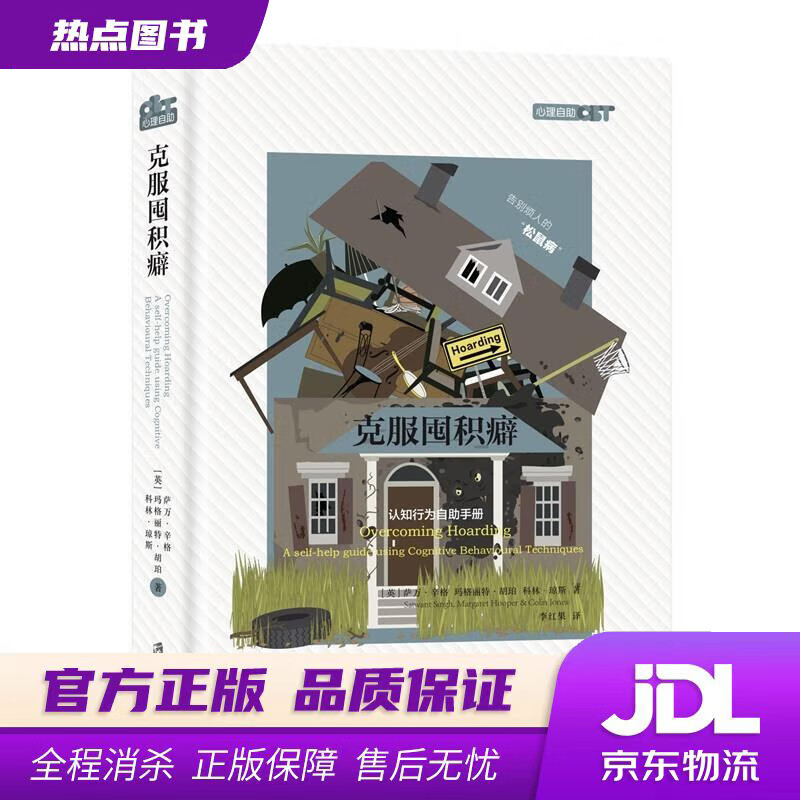 【 官方】克服囤积癖 (英)萨万·辛格玛格丽特·胡珀科林·琼斯著,李红果 译 上海社会科学院出版社