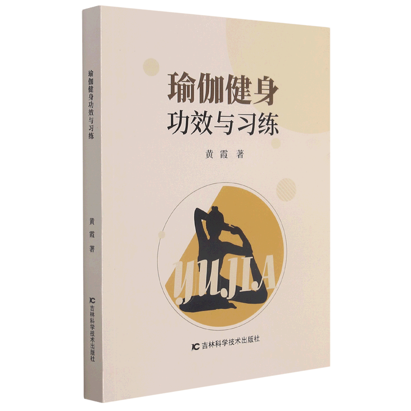 瑜伽健身功效与习练