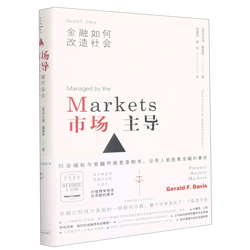 市场主导(金融如何改造社会)(精)