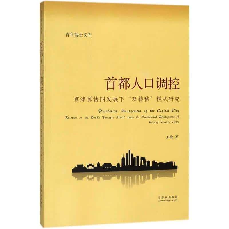 首都人口调控 王瑜 著【书】