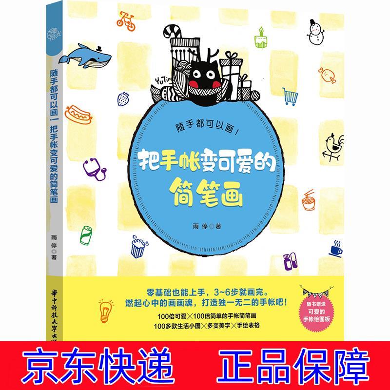随手都可以画！把手帐变可爱的简笔画 简笔画类书籍 把手帐变可爱的简笔画
